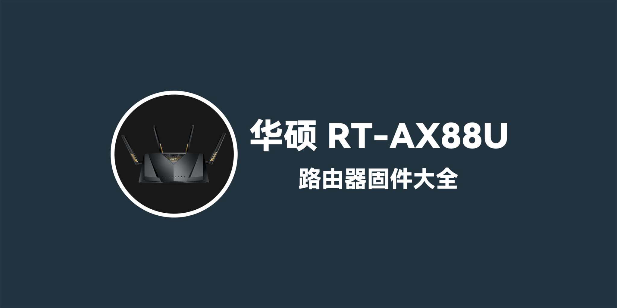 华硕路由器 ASUS RT-AX88U 固件大全 – DearTanker's Blog